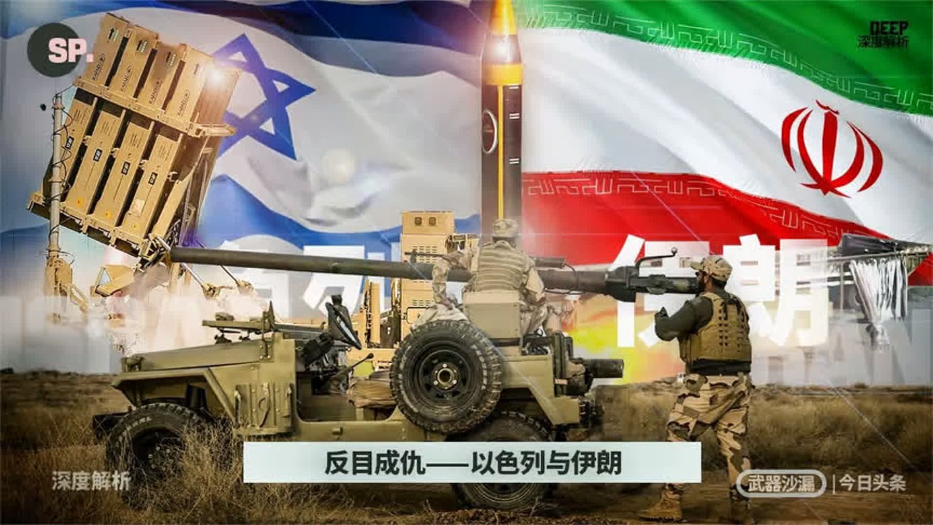 恩怨纠葛——以色列与伊朗