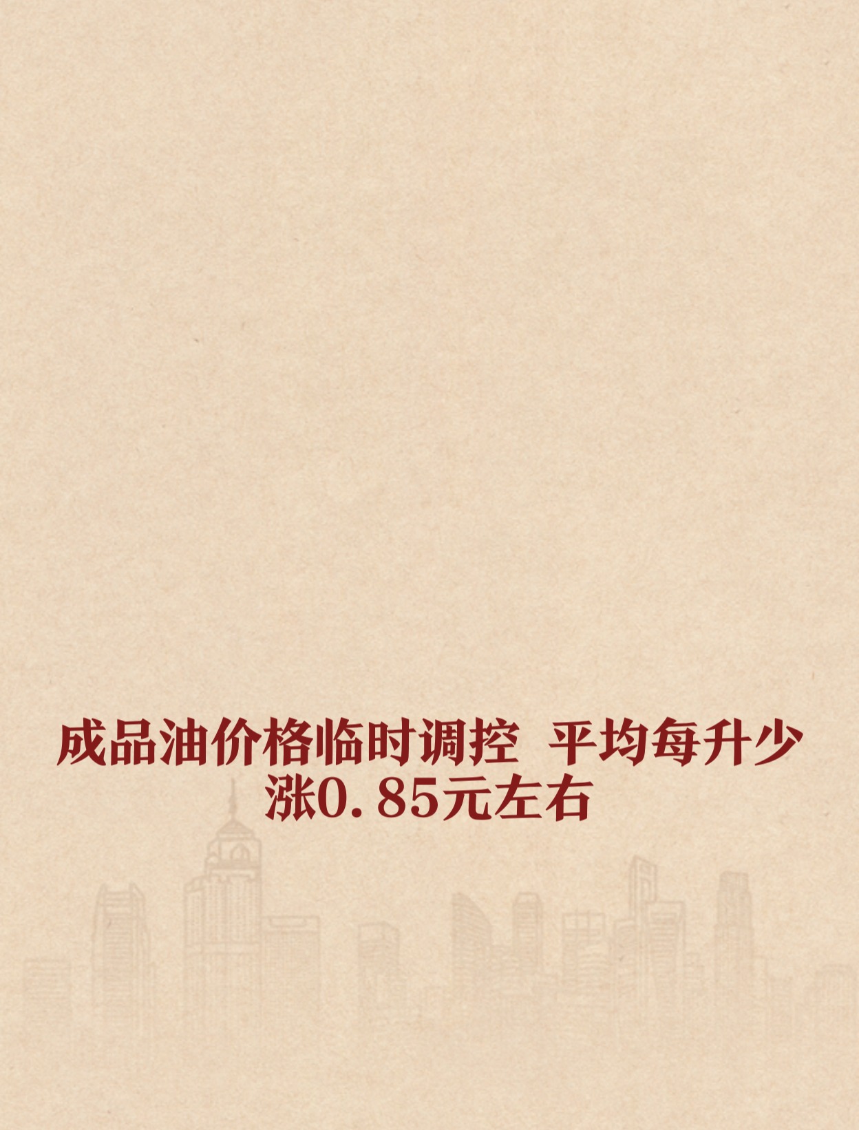 成品油价格临时调控 平均每升少涨0.85元左右