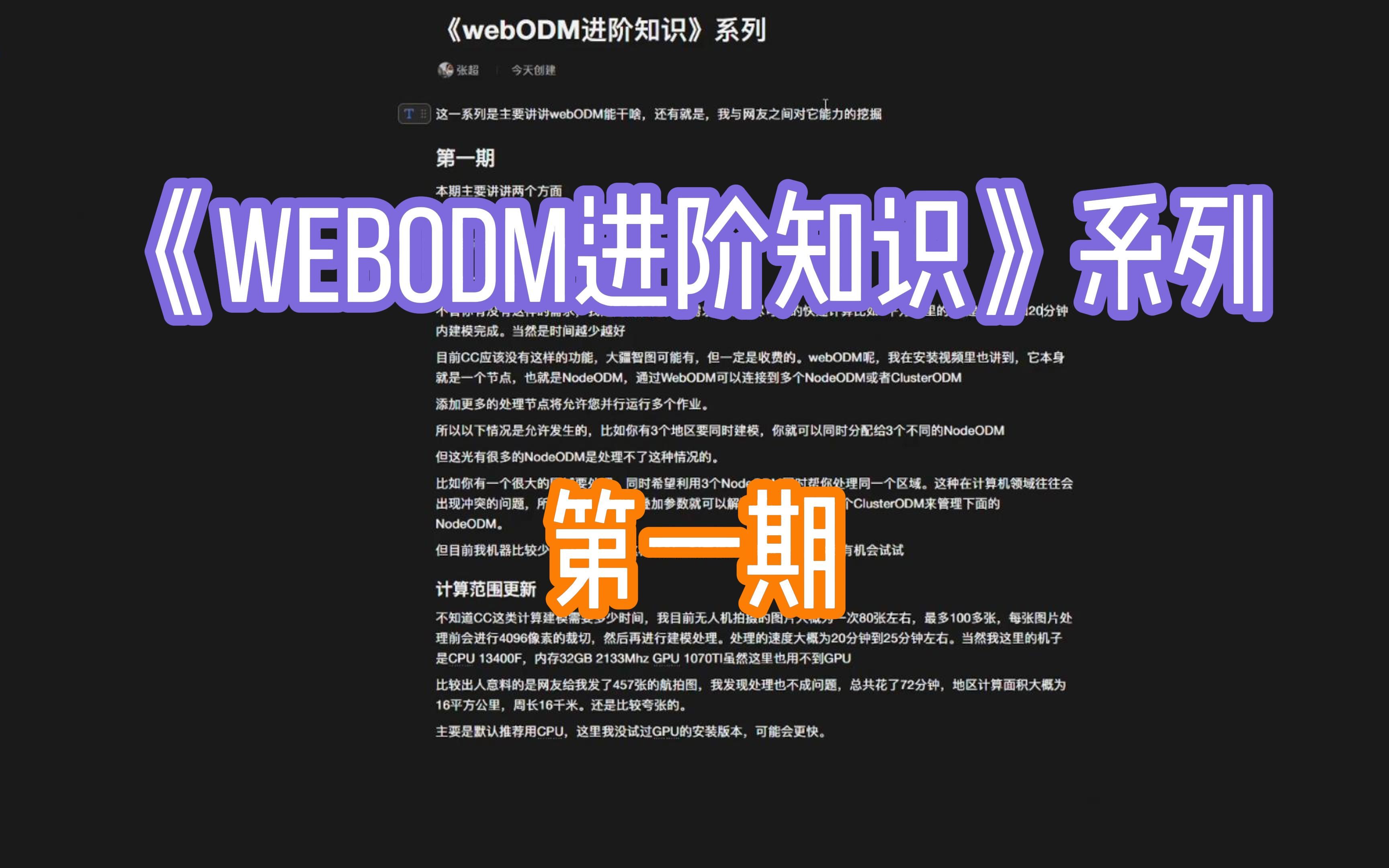 《webODM进阶知识》系列-第一期