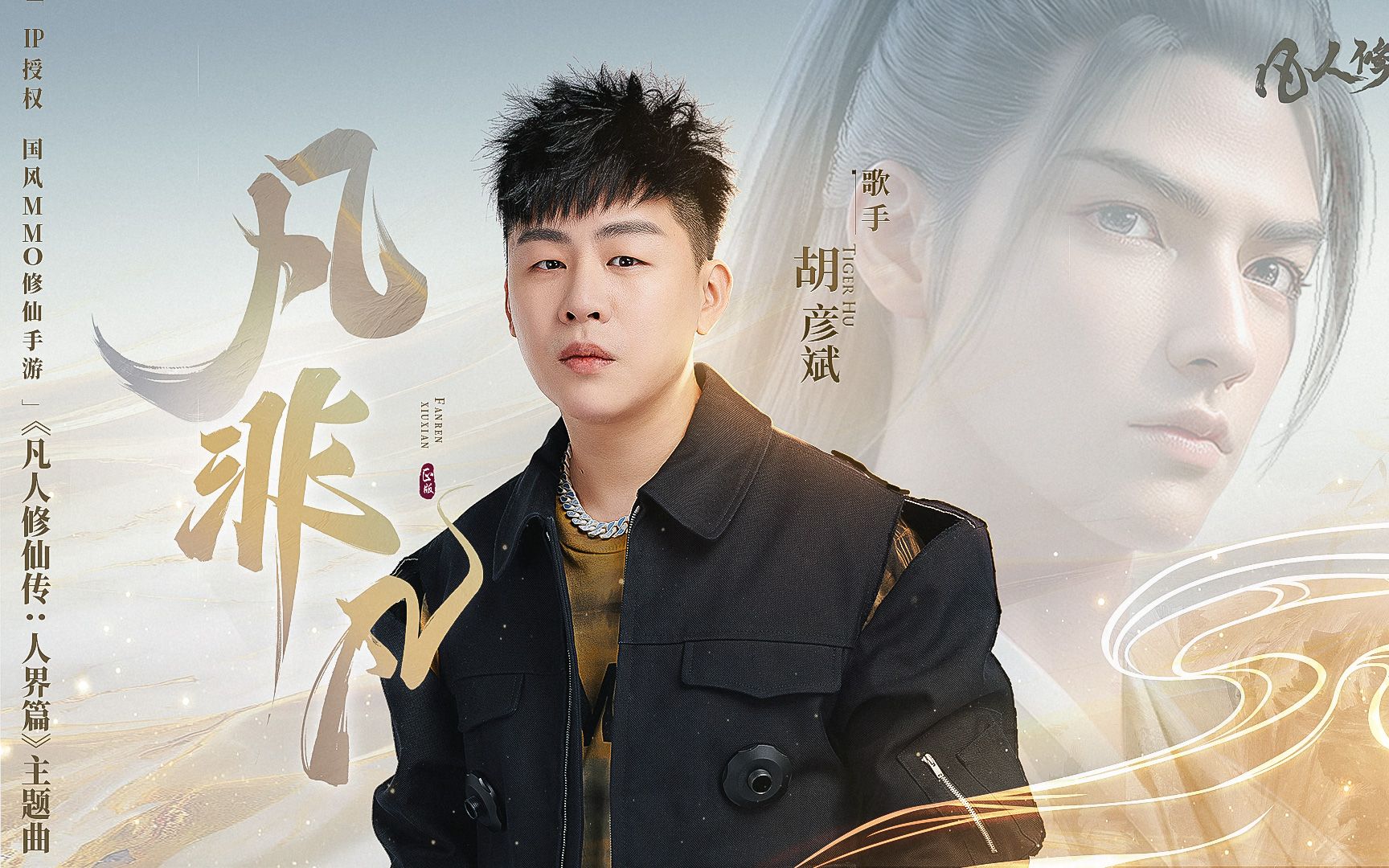 仙音袅绕!《凡人修仙传:人界篇》公测主题曲「凡非凡」正式上线!