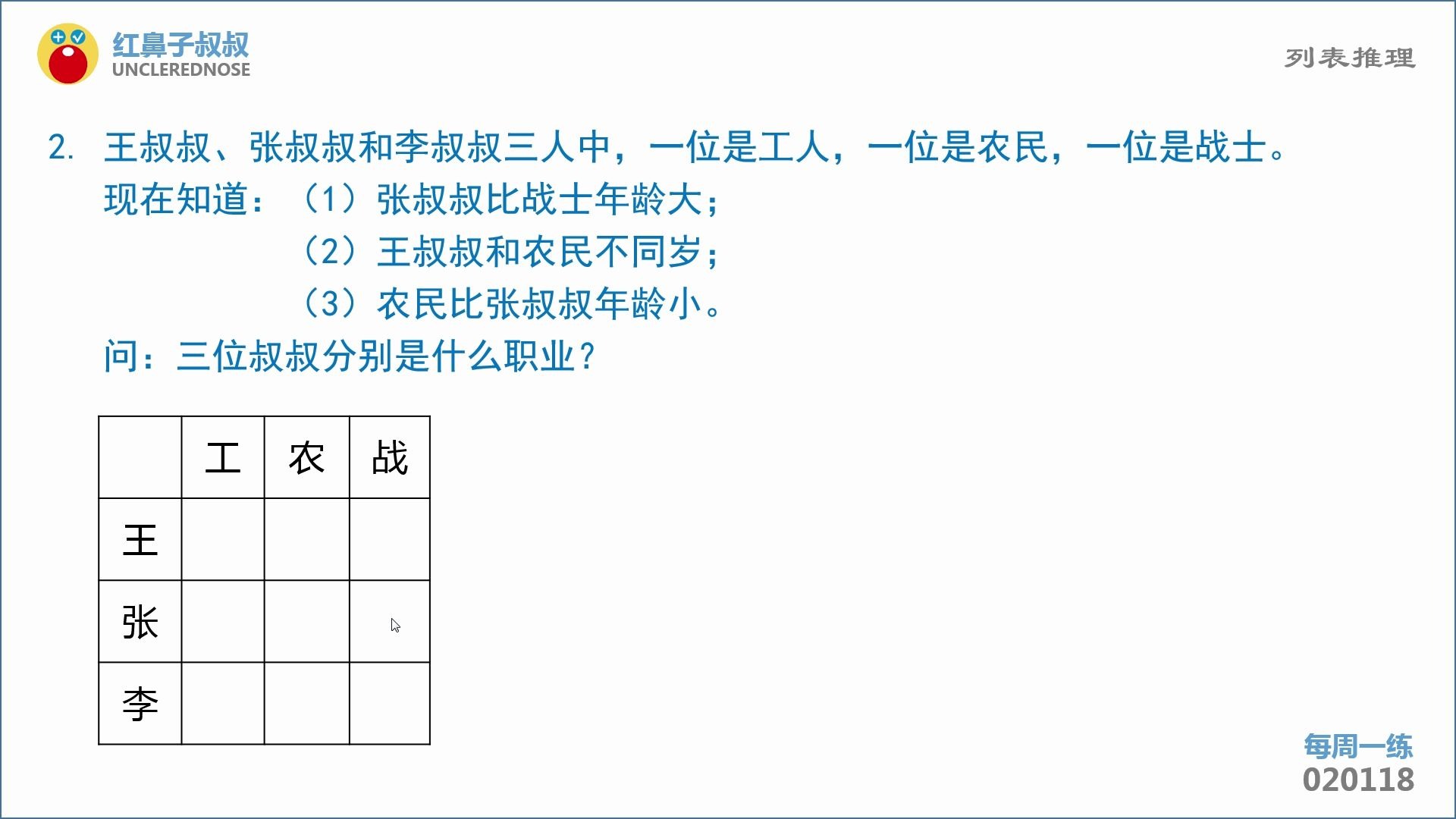 红鼻子叔叔奥数二年级上学期第18讲:《列表推理》