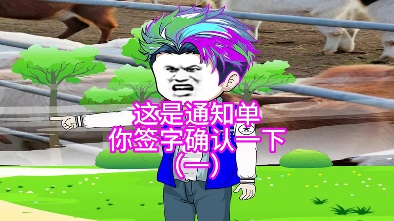 "通知单确认签字啦!"????
