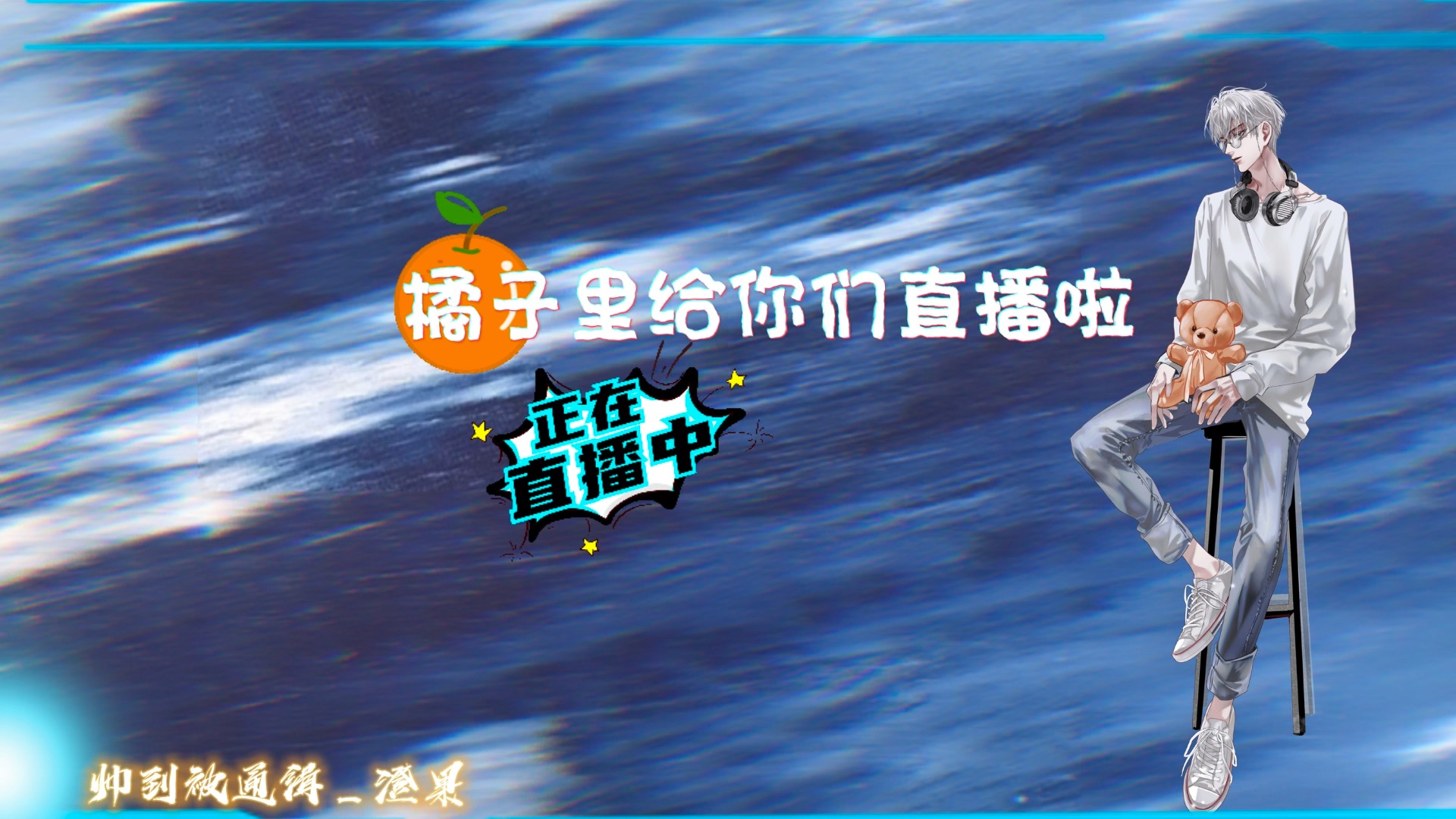 来直播间听主播现场撒娇教学!谁还没有听过?