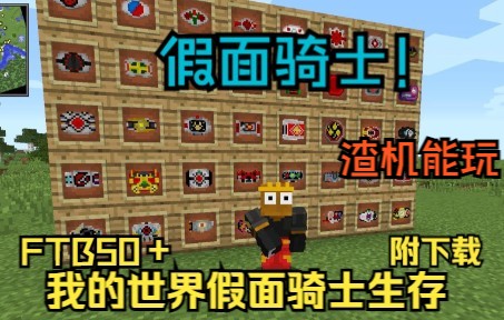 ...包】附下载链接,假面骑士生存,超多驱动器,变身!假面骑士!FTB任务50+