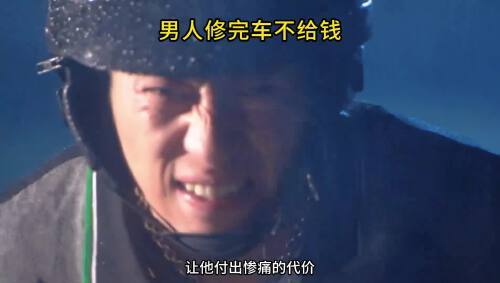 男人修完车不给钱