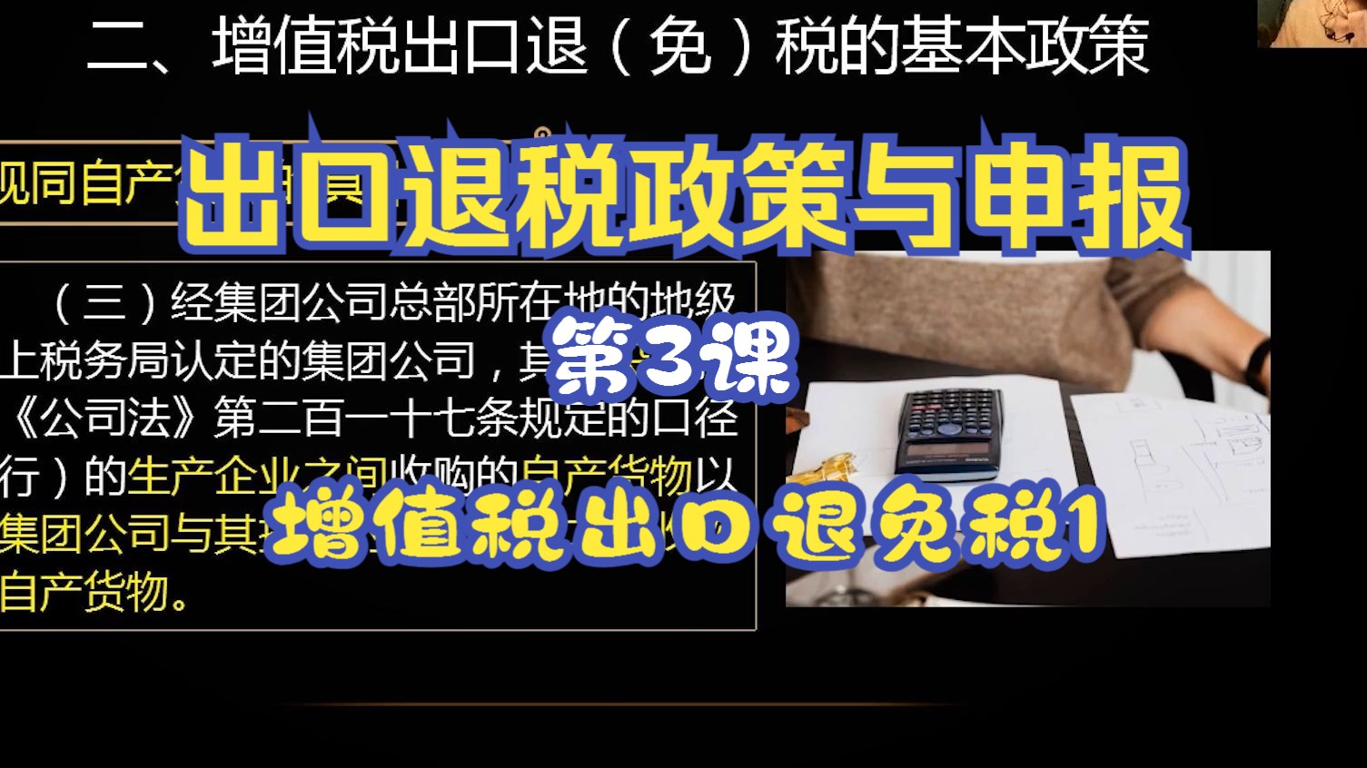 第3课.增值税出口退(免)税的基本政策(1)