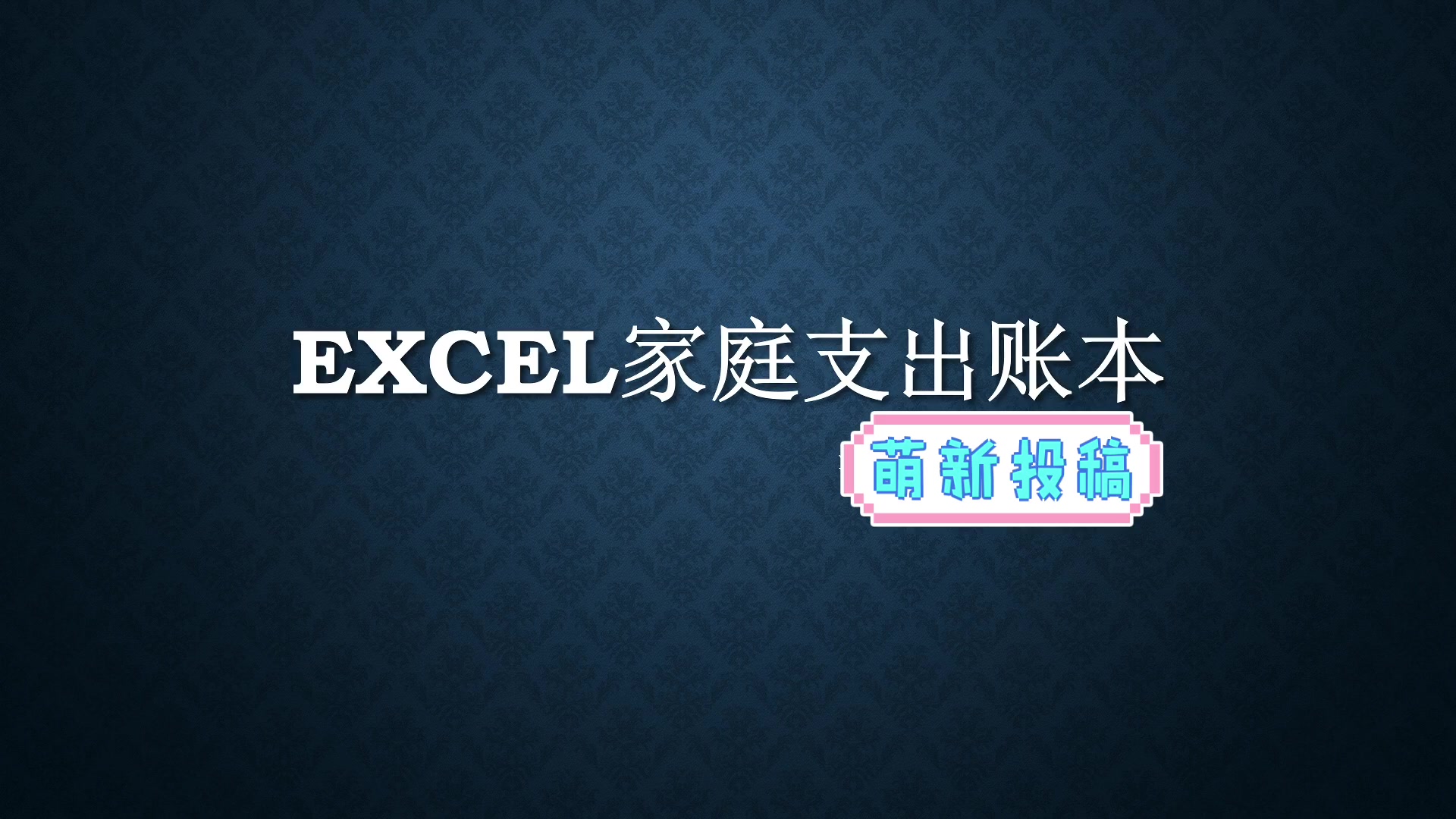 A7教你用excel制作家庭支出账本