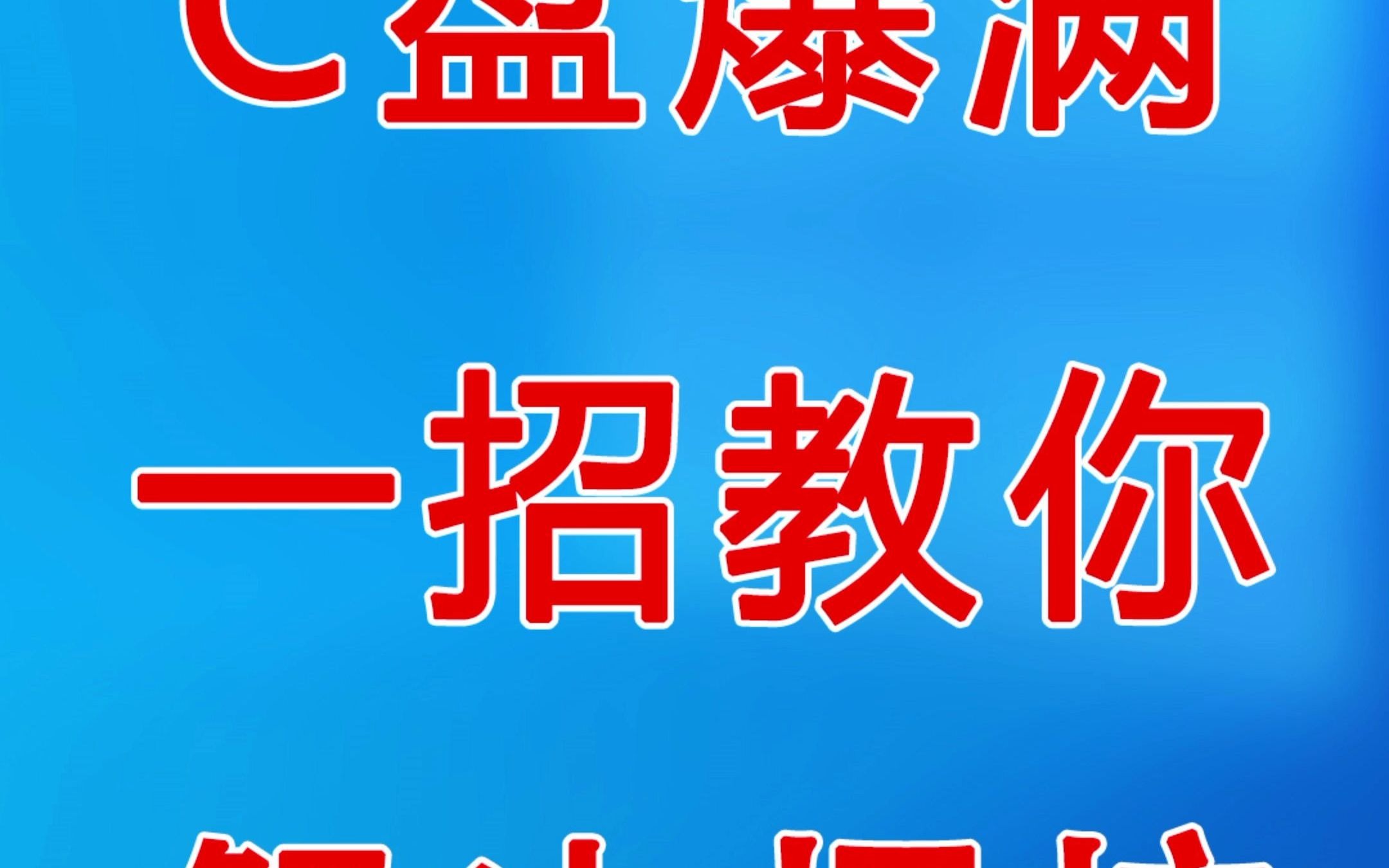 一个设置解决C盘爆满