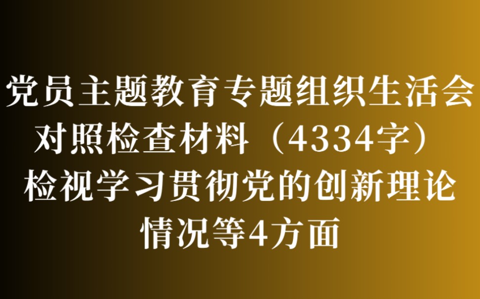 党员主题教育专题组织生活会对照检查材料(4334字)检视学习贯彻党的...