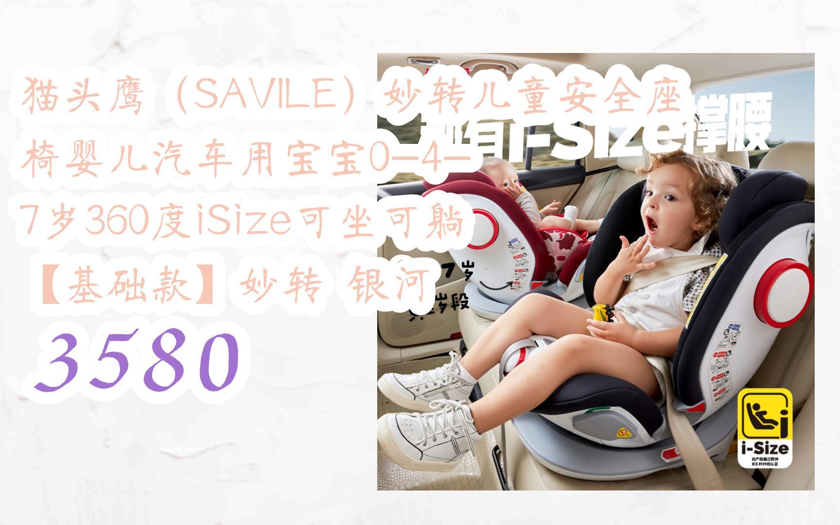 ...安全座椅婴儿汽车用宝宝0-4-7岁360度iSize可坐可躺 【基础款】妙