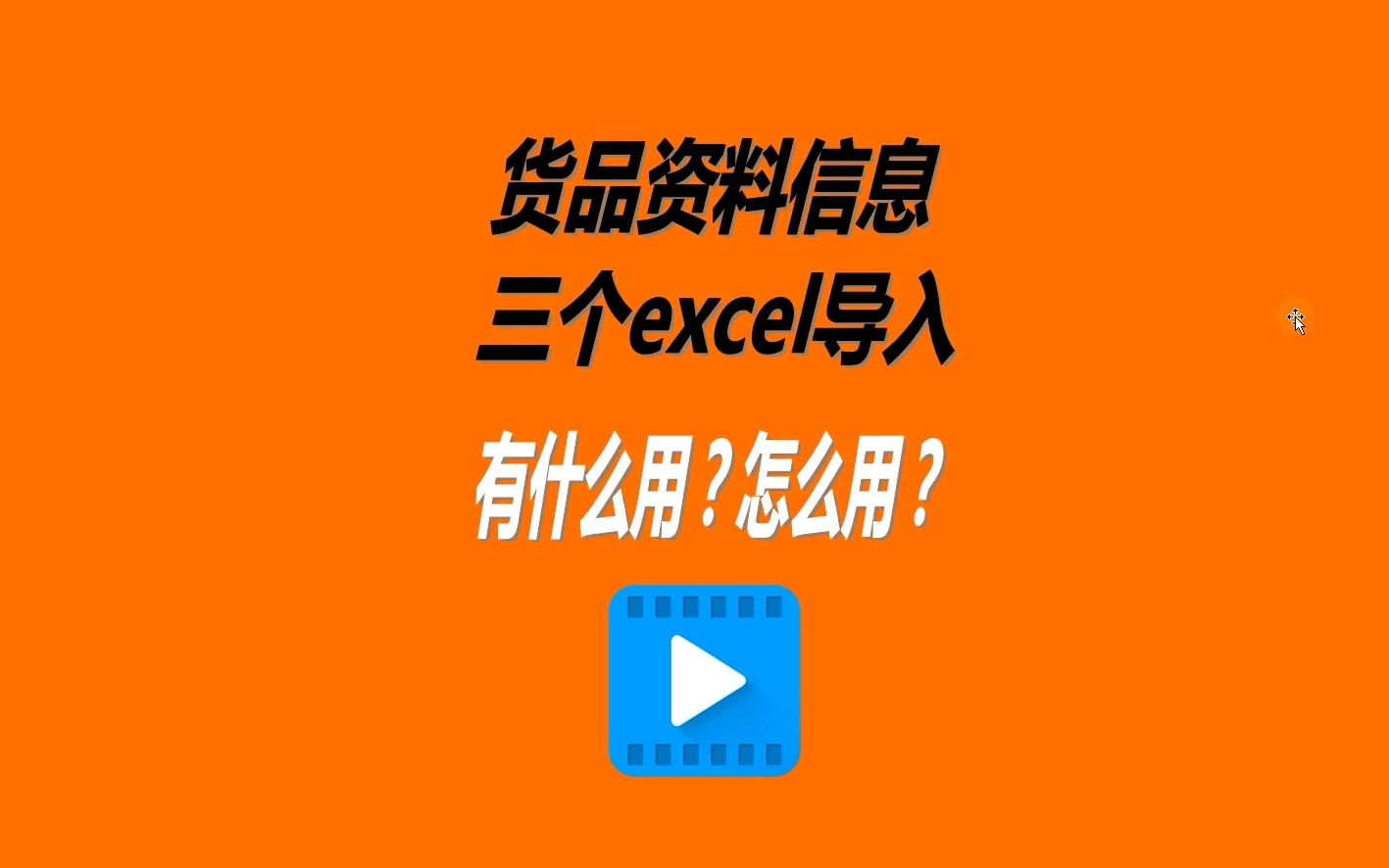 货品资料管理界面三个excel导入功能分别是用来做什么的怎么用