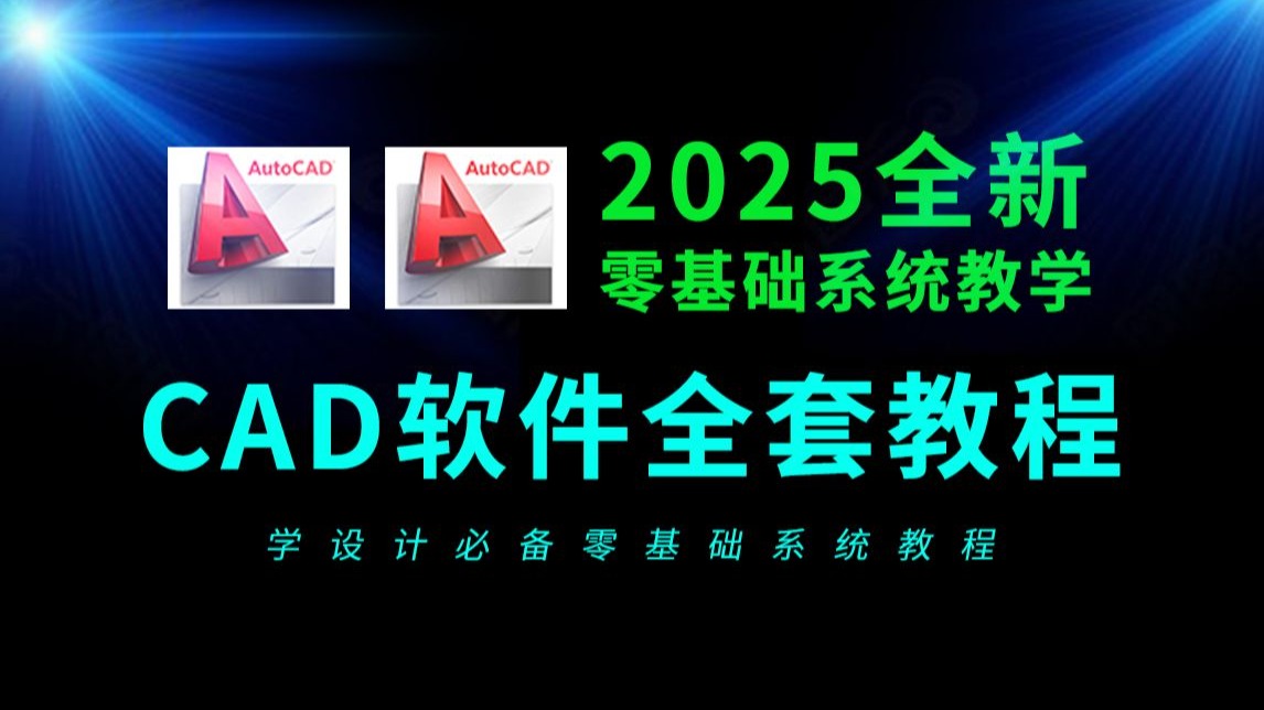 CAD教程零基础入门必看(全套50节课)2025全新教程