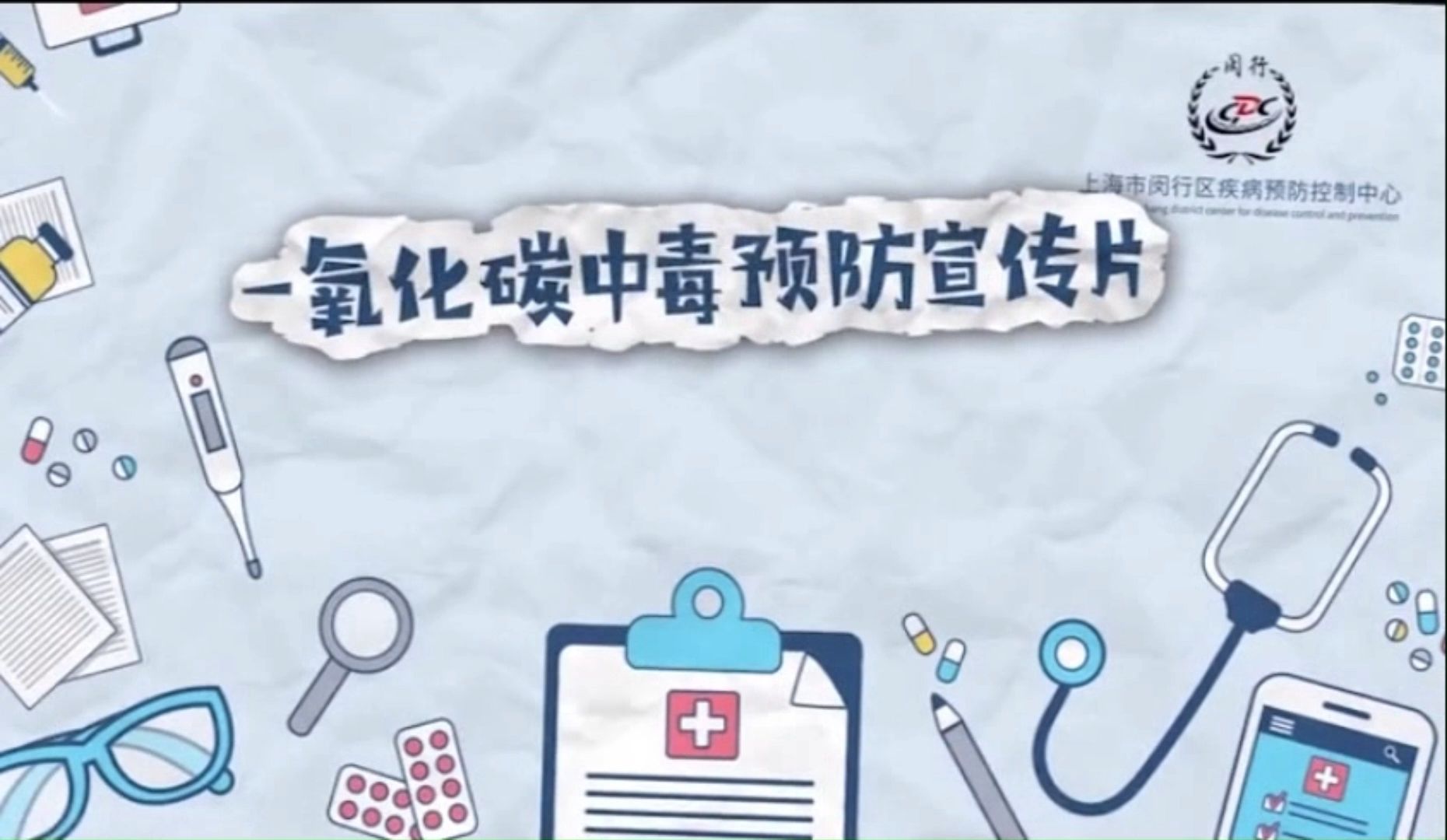 预防一氧化碳中毒宣传片