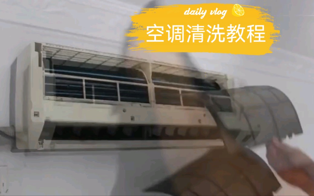 挂式空调清洗方法,家电清洗操作教学视频