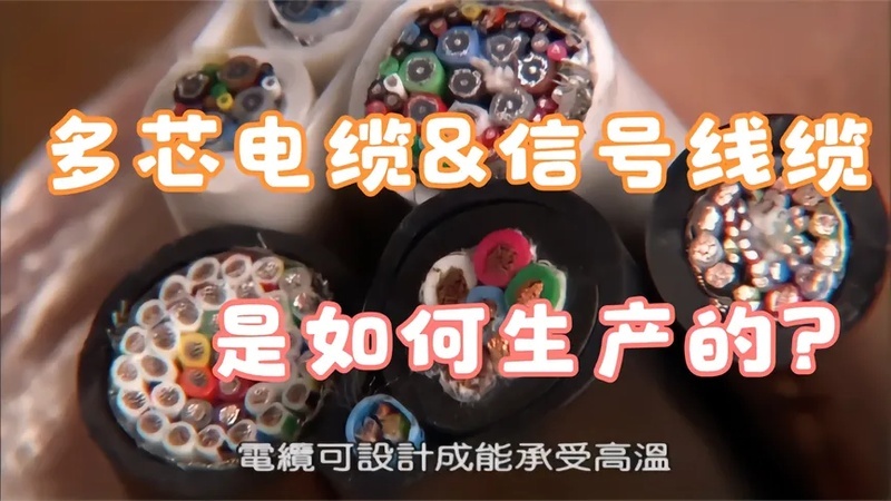 造物小百科.S07E16.03.多芯电线&信号线缆是如何生产的