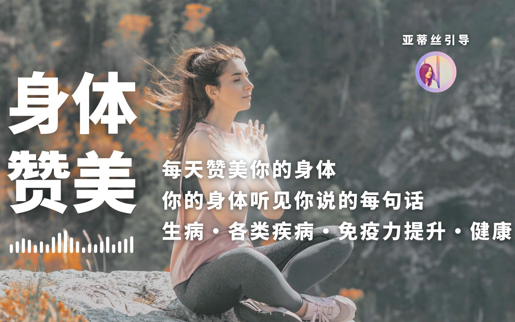 冥想引导:身体赞美,解锁您的健康和幸福︱亚蒂丝引导 (健康丶瘦身丶...