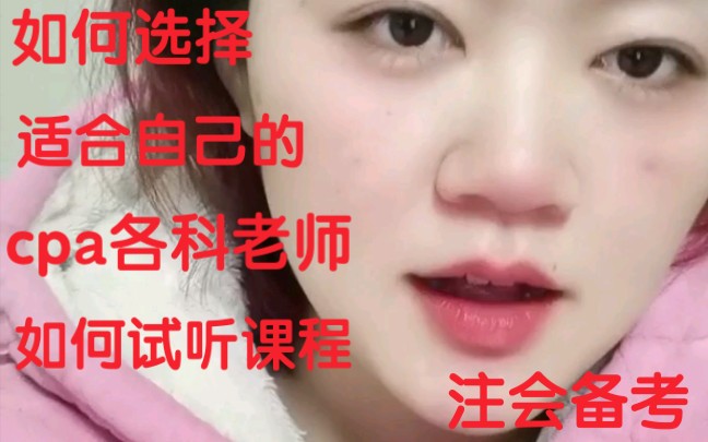 cpa注册会计师备考如何选择老师