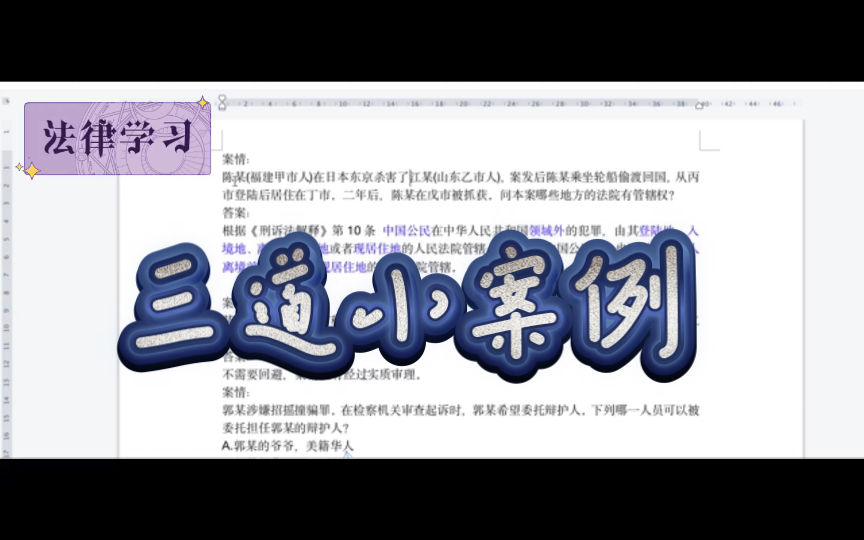 【法律学习】三道小案例