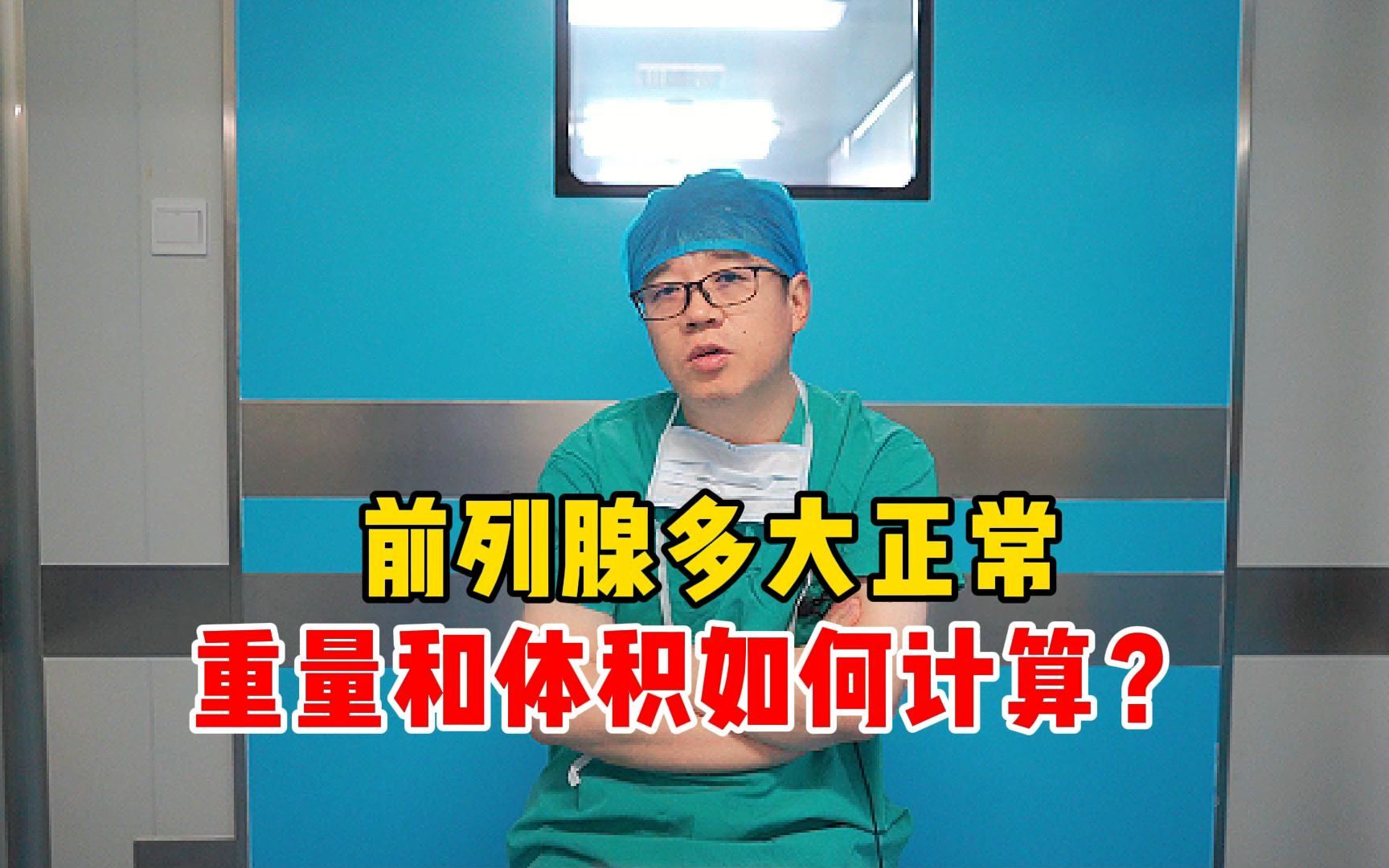 前列腺多大正常,重量和体积如何计算?