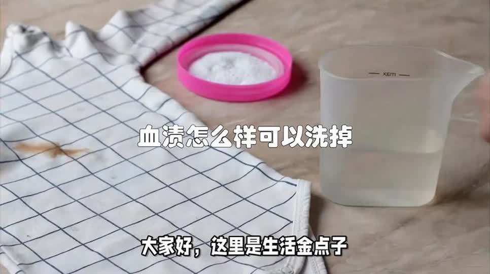 血渍怎么样可以洗掉?学会这个小技巧,轻松解决困扰!