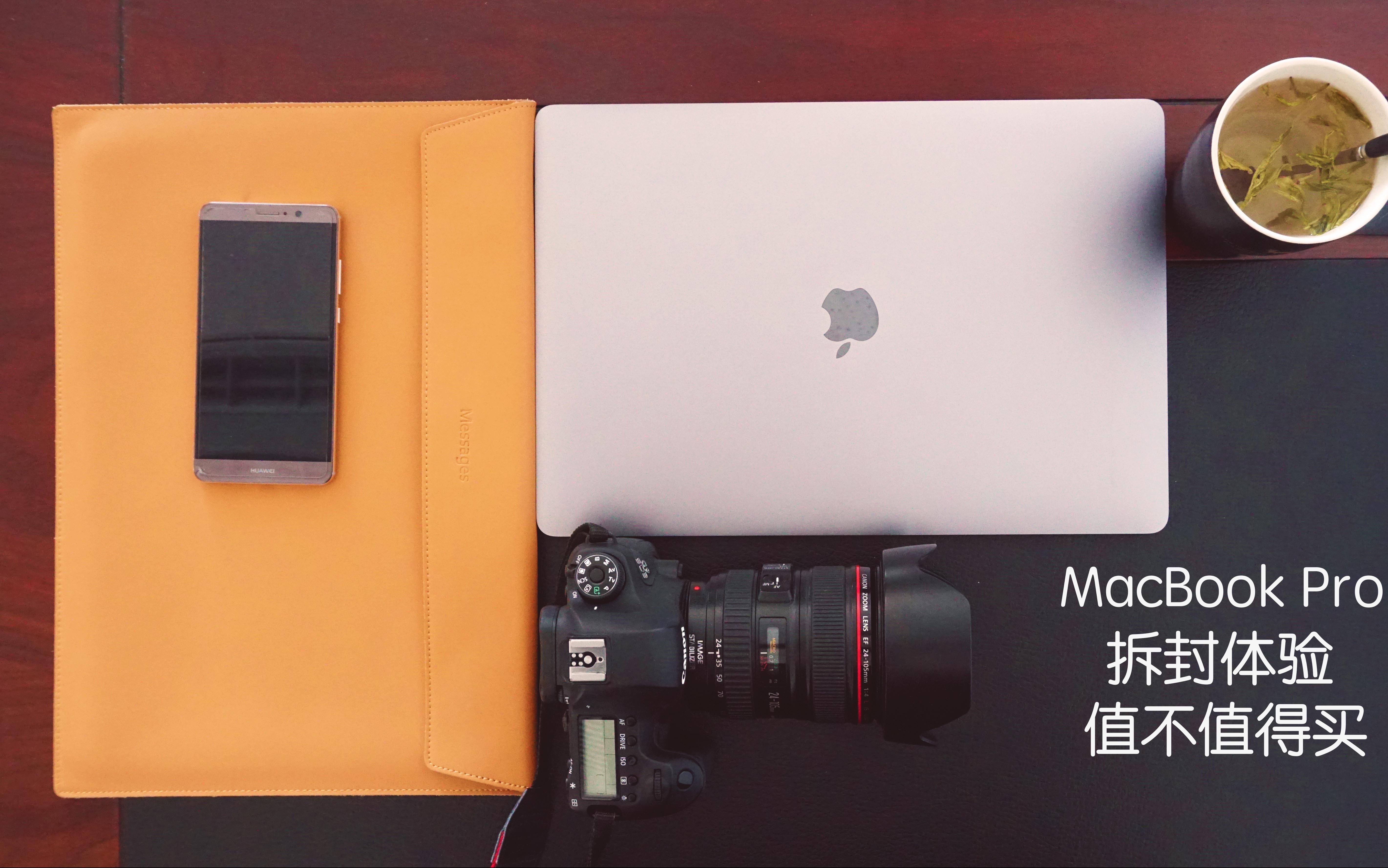 新款MacBook Pro拆箱体验 价值俩万点笔记本值不值得买?一个致命...