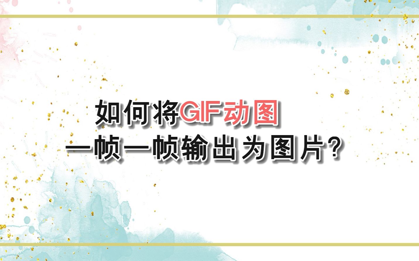 如何将GIF动图一帧一帧输出为图片—江下办公
