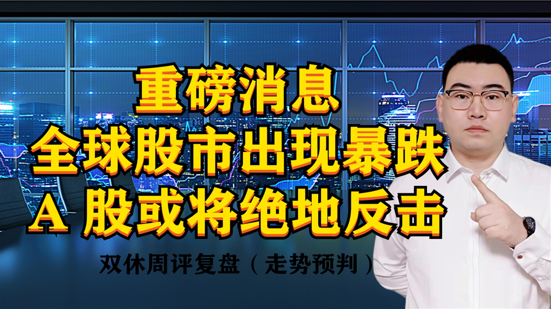 全球股市出现暴跌,A股或将绝地反击!