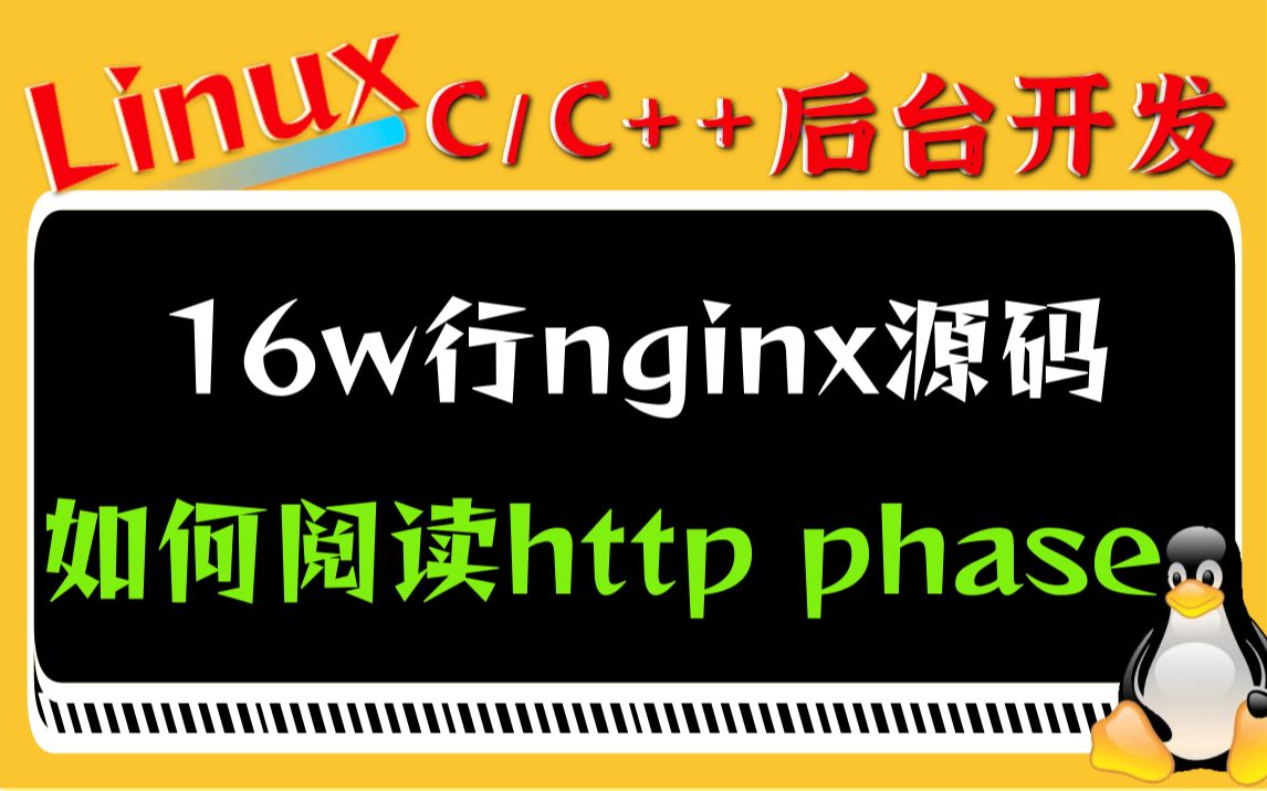 ...16w行nginx源码如何阅读 http phase, 惊群,tcp server流程,conf文件解析