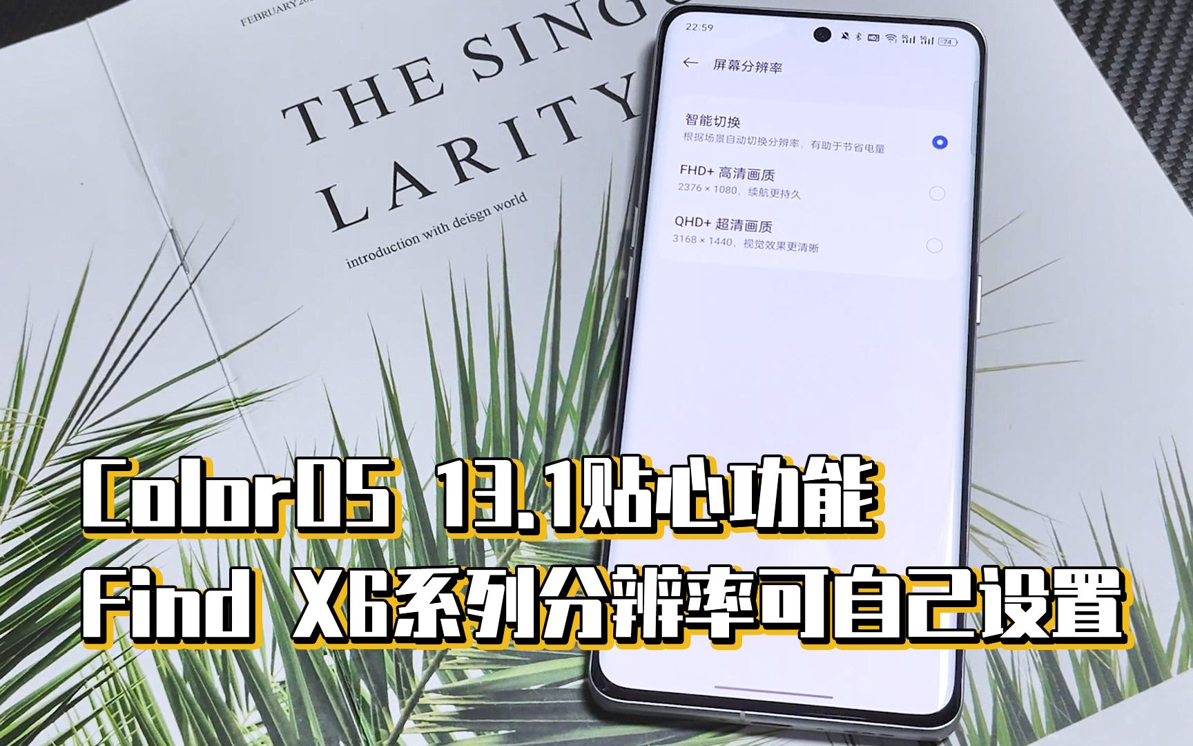 ColorOS 13.1贴心功能,Find X6系列分辨率可自己设置