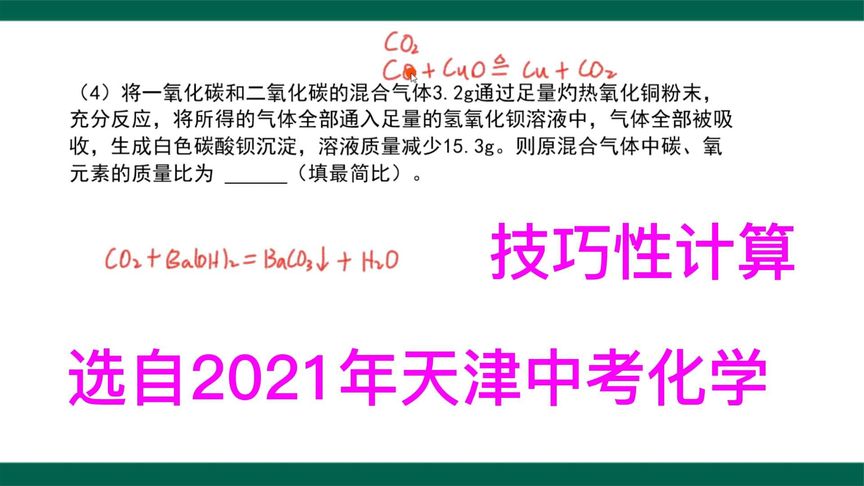 选自2021年天津中考化学 技巧性计算 差量法 元素守恒法