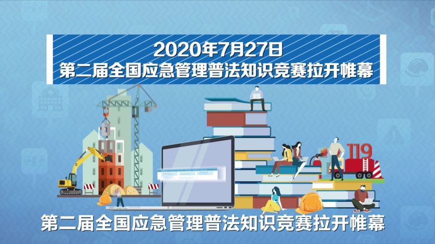 动画|第二届全国应急管理普法知识竞赛操作指南