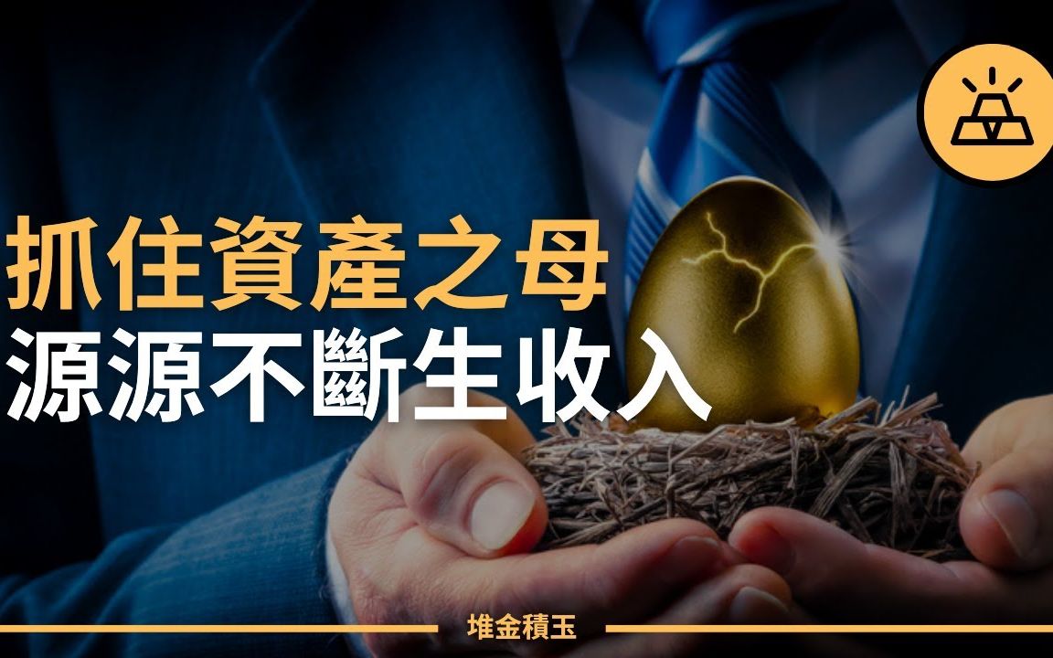 资产vs.负债!关于资产和负债你必须搞懂的10个核心要点