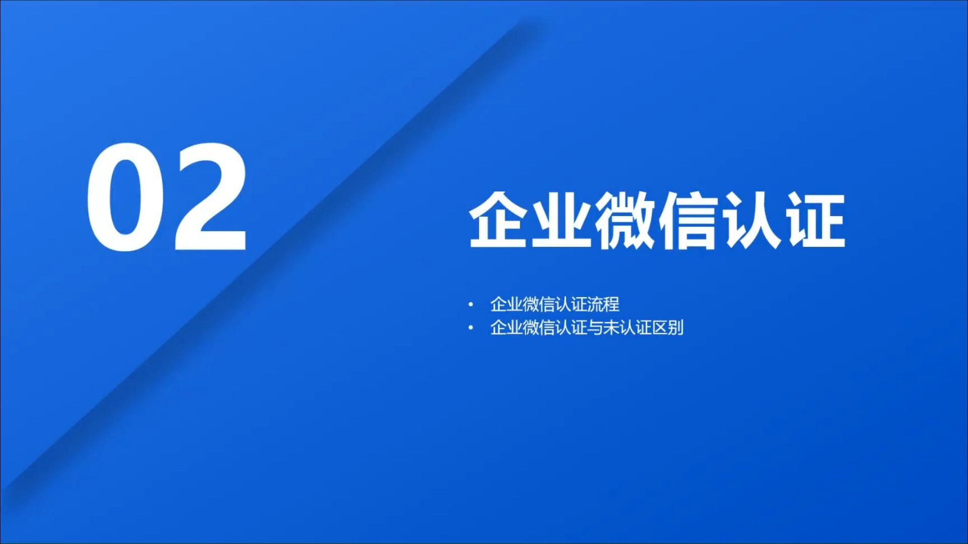 第二课 企业微信的注册与认证