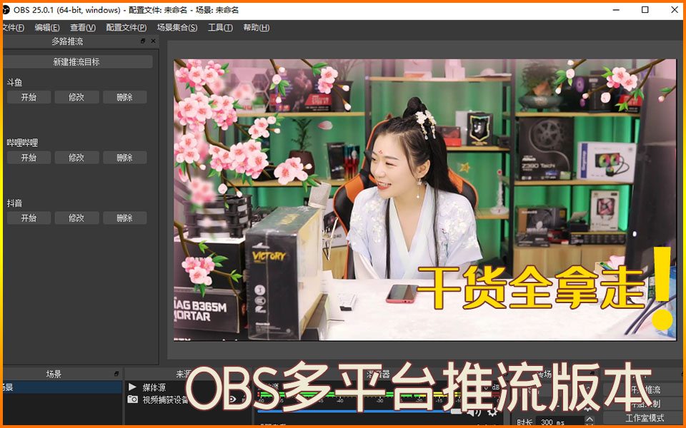 ...OBS多平台推流版本出来了 一套设备多平台 直播哔哩哔哩 斗鱼 抖音 ...