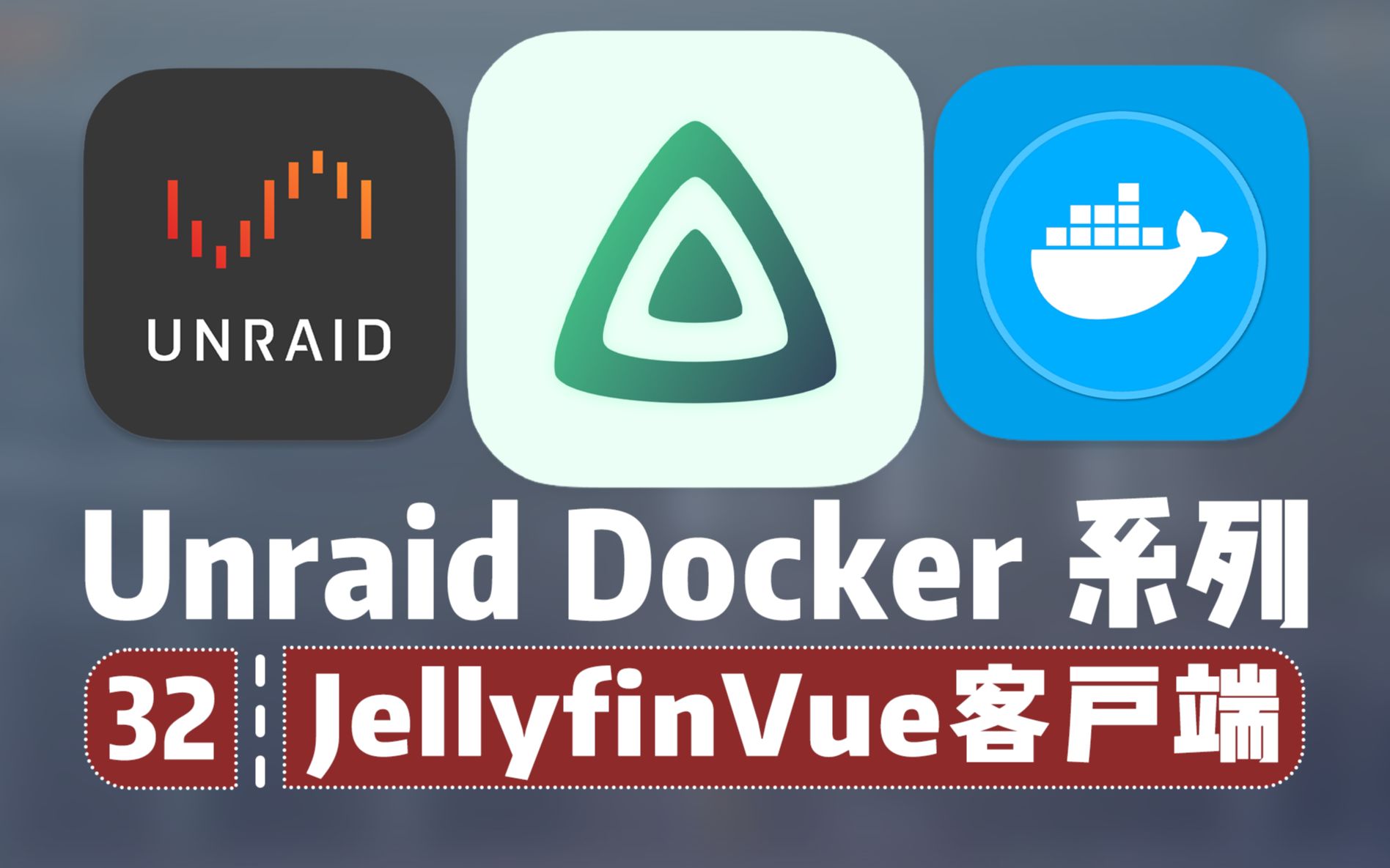 开源美观的 Jellyfin 网页客户端 Jellyfin-Vue —— 群晖 Unraid Docker 32