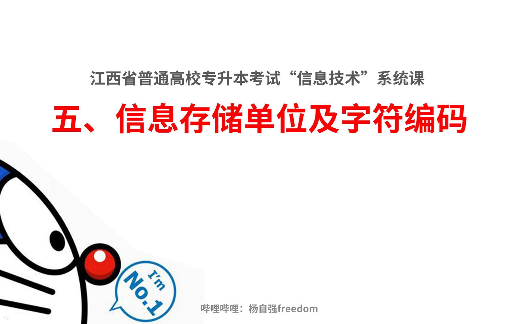 江西省专升本信息技术——信息存储单位及字符编码