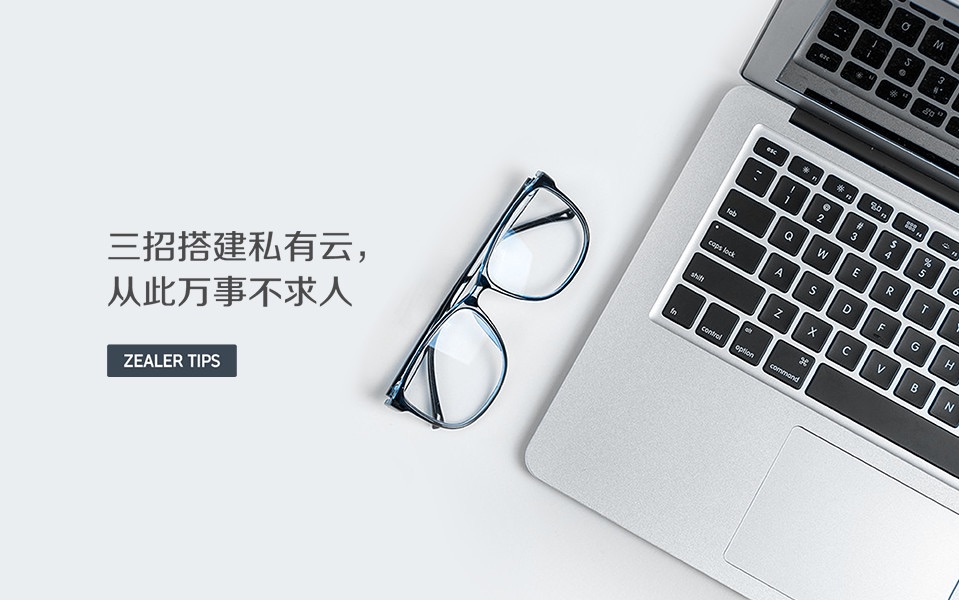 三招搭建私有云,从此万事不求人