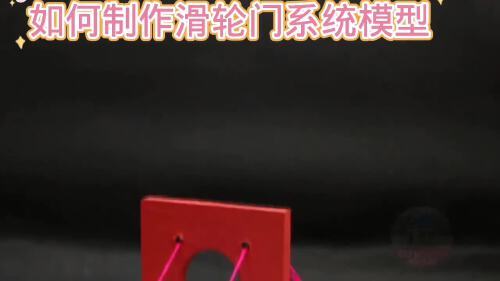 如何制作滑轮门系统模型