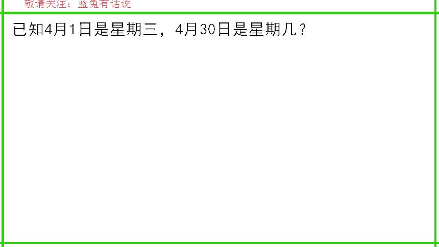 三年级数学,推断某月某日是星期几,根据难易程度采用不同的方法