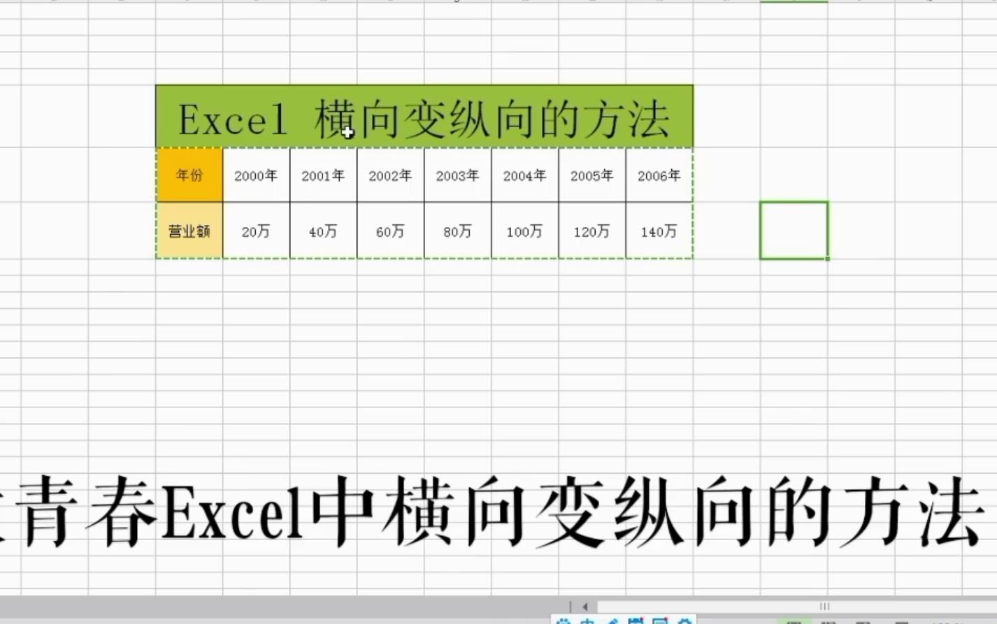 Excel中横向变纵向的方法真的很简单