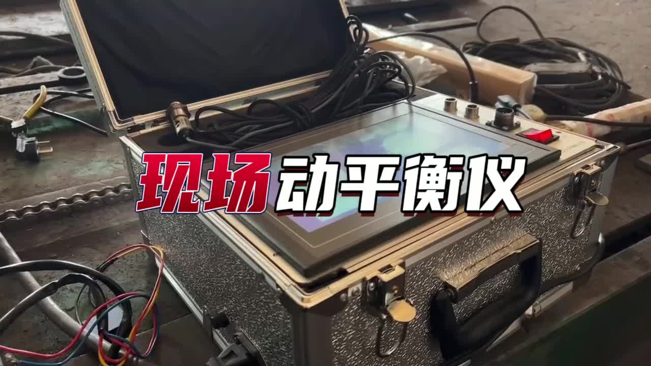 现场动平衡仪的使用方法