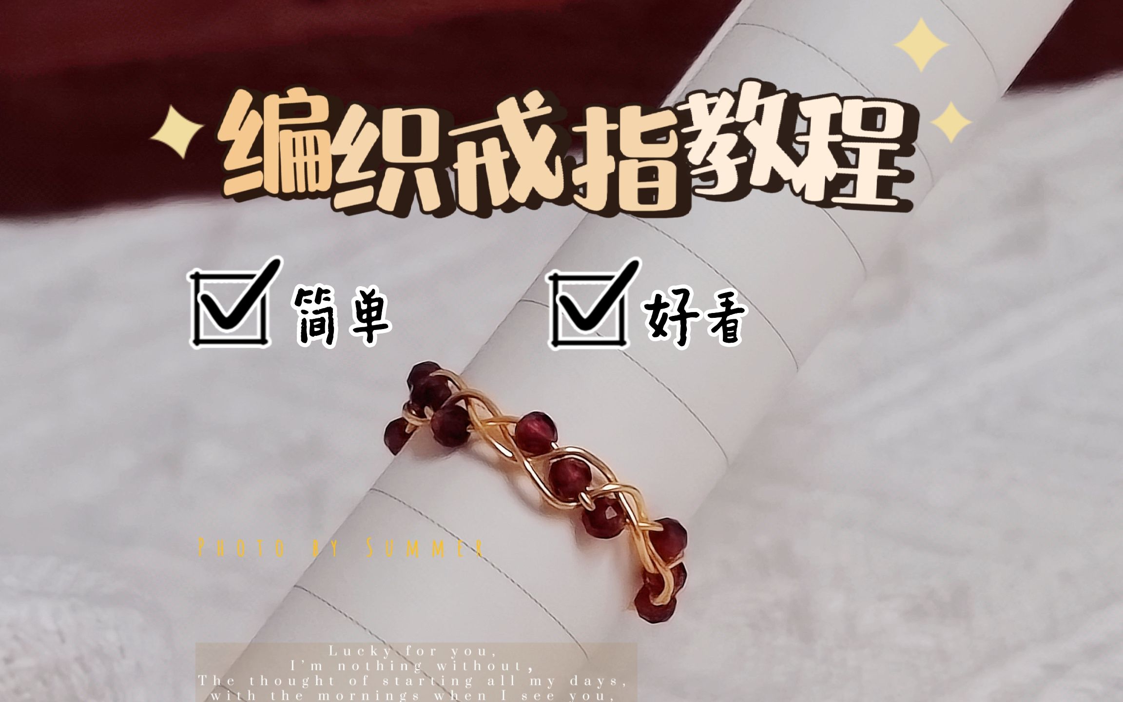 简单好看的戒指教程来啦~绕线教程|编织戒指