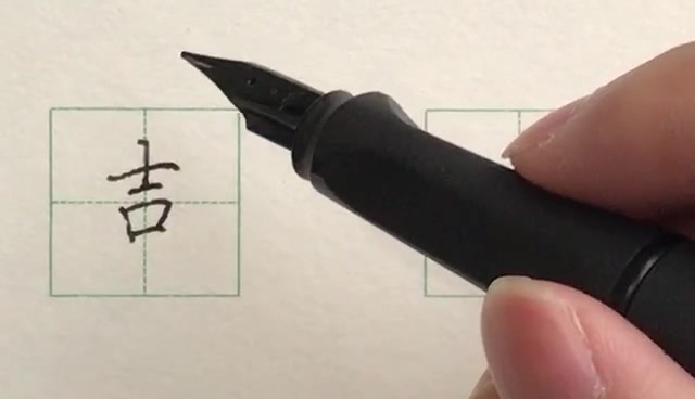 硬笔书法楷书每日一字: 吉