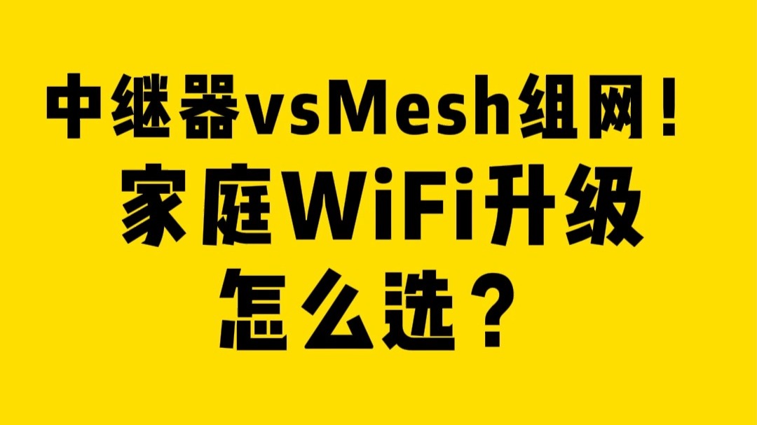 中继器 vs Mesh 组网!家庭 WiFi 升级怎么选?
