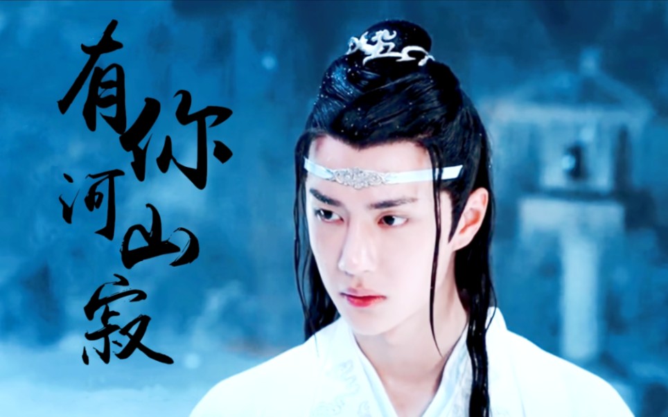 【王一博】有你河山寂(记蓝忘机)