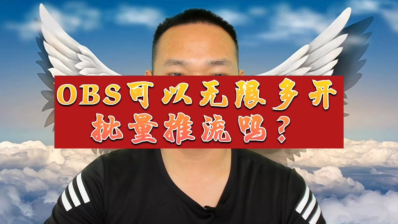 obs可以无限多开批量推流吗?