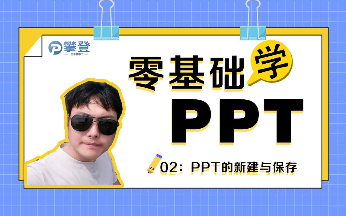 【第二期PPT基础教程】PPT的新建与保存