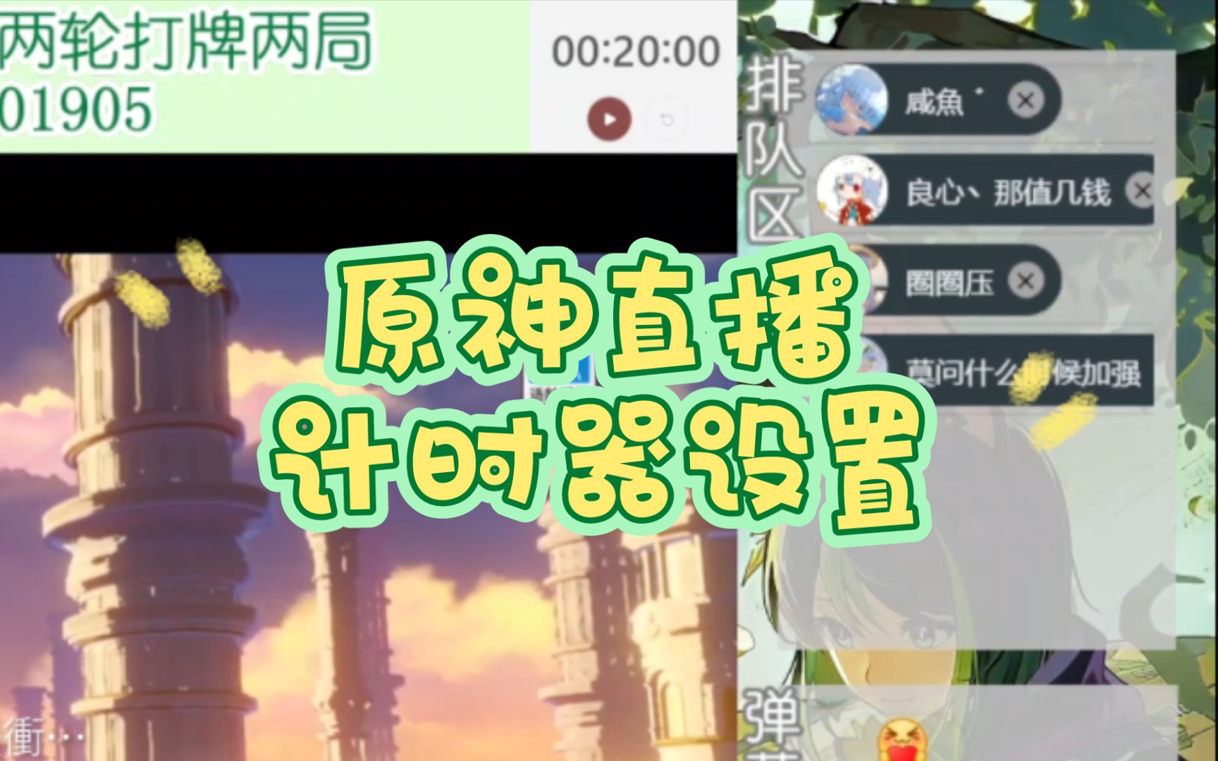 原神直播计时器/倒计时设置