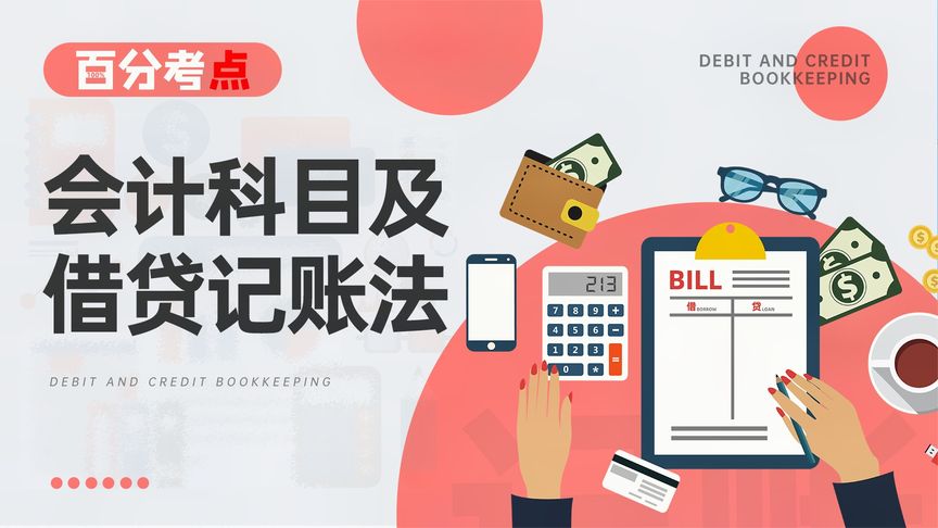 会计百分考点——会计科目及借贷记账法(结合科目记忆借贷方向)