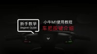 小牛电动新手教学 03车把按键介绍